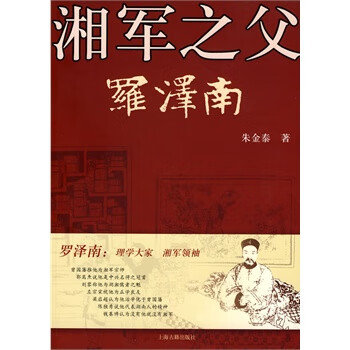 湘军之父罗泽南 朱金泰【书】