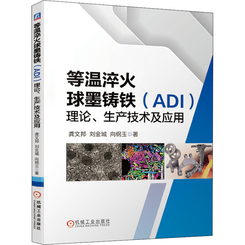 等温淬火球墨铸铁(ADI)理论、生产技术及应用