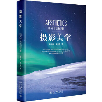 摄影美学 秦大唐,秦鹏 著 9787301284964