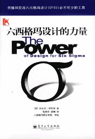 六西格玛设计的力量 精