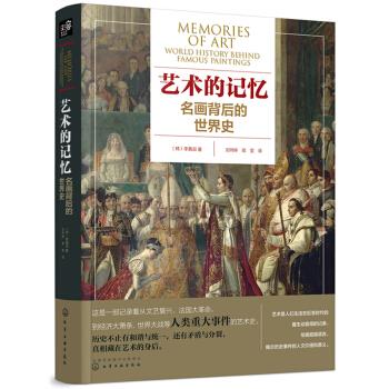 艺术的记忆：名画背后的世界史 李真淑 著【书】