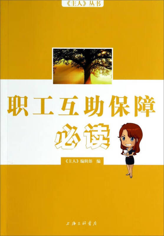 《主人》丛书 职工互助保障【好书】
