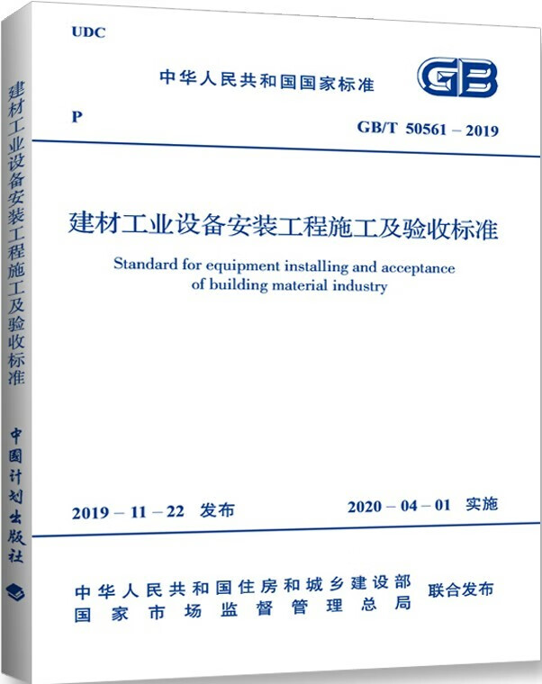 建材工业设备安装工程施工及验收标准GB/T 50561-2019资料文件A5