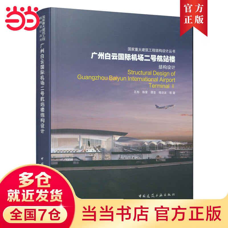 广州白云国际机场二号航站楼结构设计
