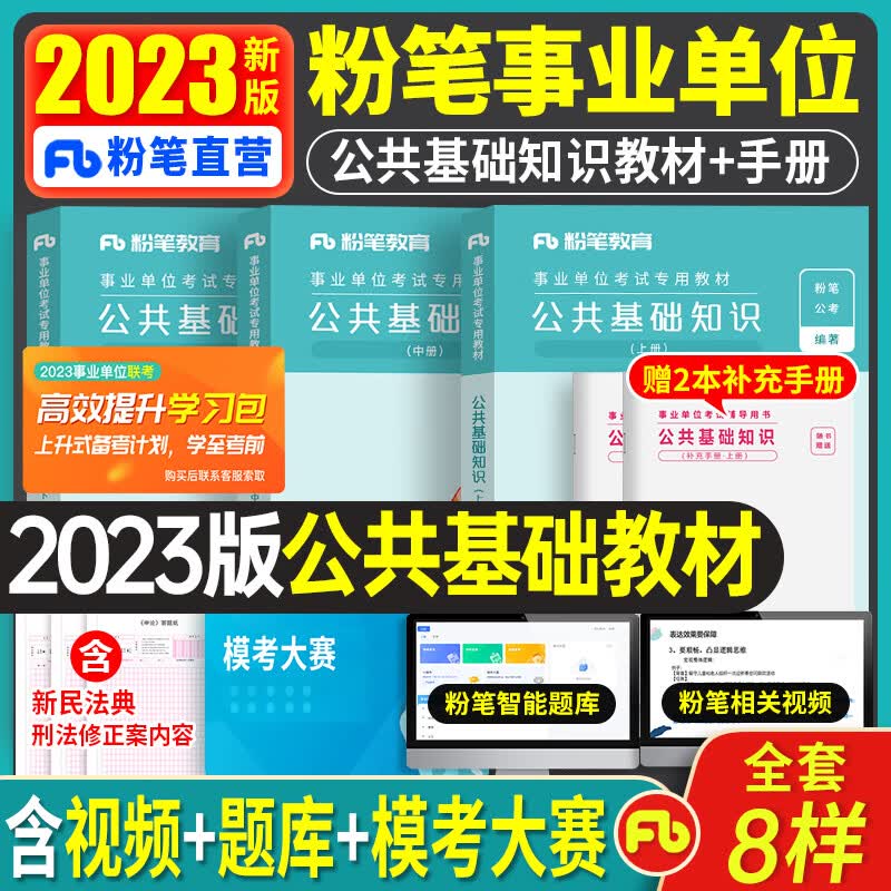 粉笔事业编考试2023年综合公共基础知识教材事业单位编制书全套公基真题库安徽四川山东浙江河南河北省广东广 公共基础知识通用教材