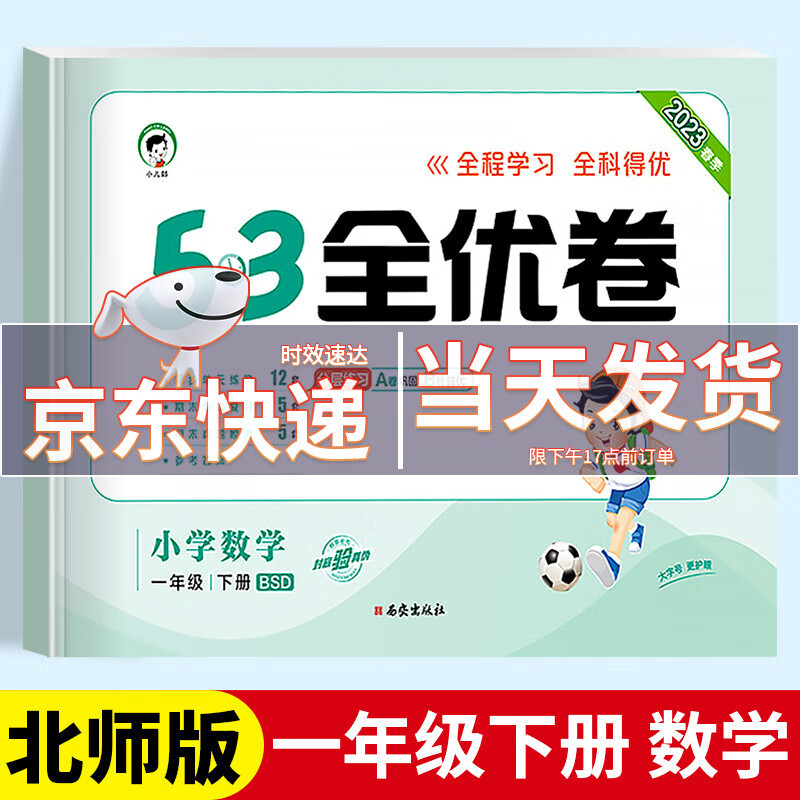 【科目自选】2023新版53天天练一年级下53全优卷一年级下册语文数学全套部编人教版苏教版北师大版5.3五三天天练5+3教材同步练习册 53全优卷 1下 数学 北师版