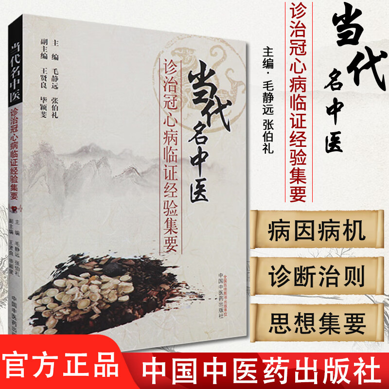 当代名中医诊治冠心病临证经验集要 毛静远,张伯礼,王贤良 医学 中国医学 中国中医药出版社 97