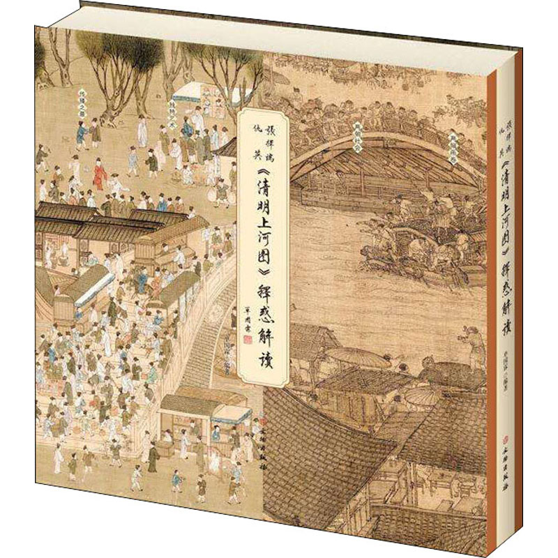 张择端 仇英《清明上河图》释惑解读