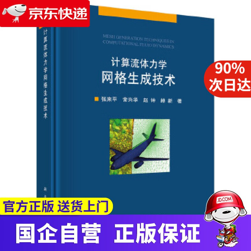 计算流体力学网格生成技术 张来平 科学出版社 9787030523150