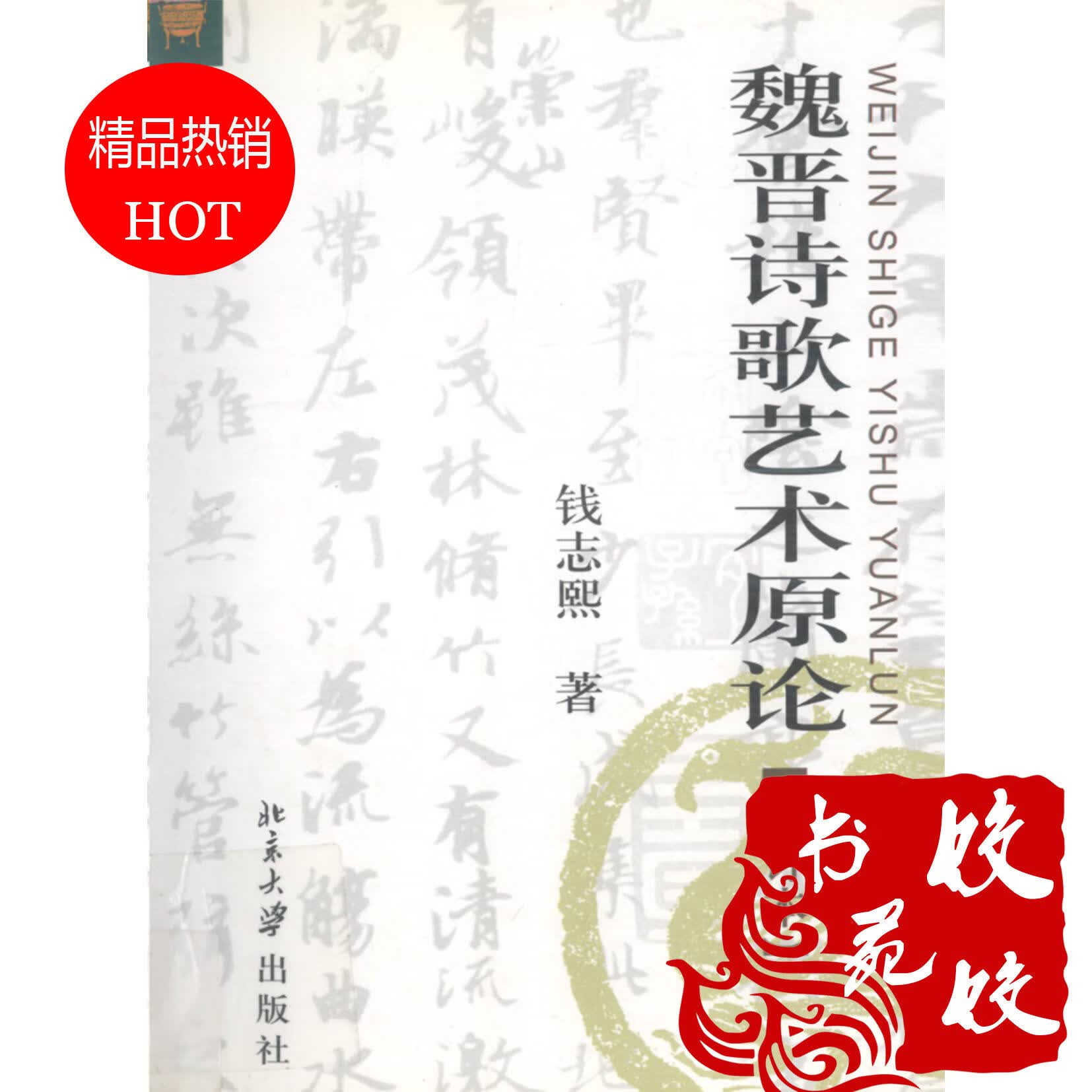 魏晋艺术原论 【作 者】钱志熙著