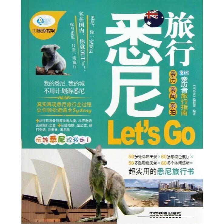 悉尼旅行Let'sGo【好书，下单速发】