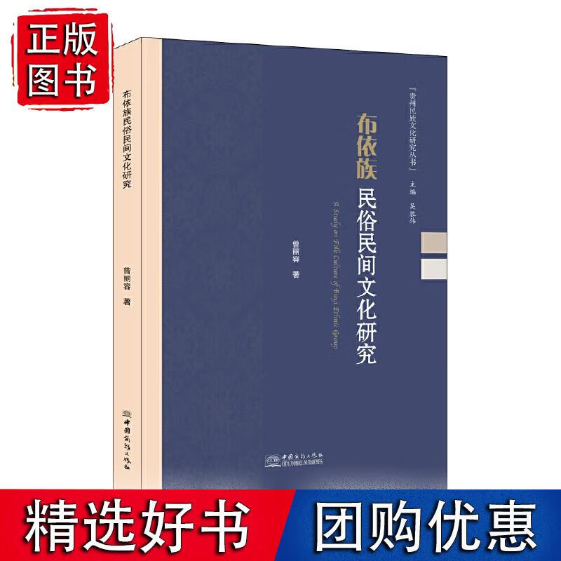 布依族民俗民间文化研究