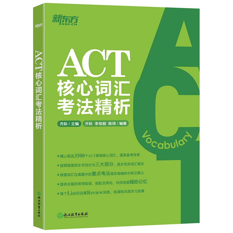 【书】新东方 ACT核心词汇考法精析