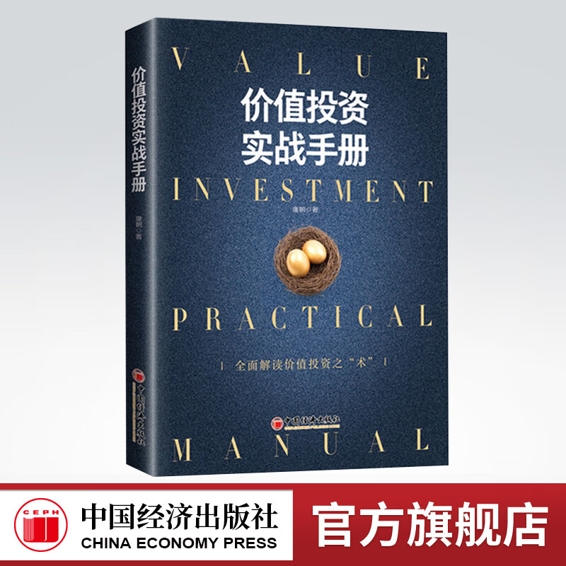 价值投资实战手册唐朝 手把手教你读财报作品雪球系列丛书 全面解读价值投资之术估算价值金融投资个人理财书籍雪球