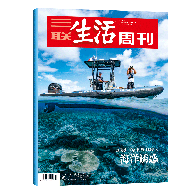 三联生活周刊杂志2023年8月21日第34期 预售第35期 单本自选（1-30.31.32期）新闻时政热点时事资讯生活 2023年6月5日第23期：海洋诱惑