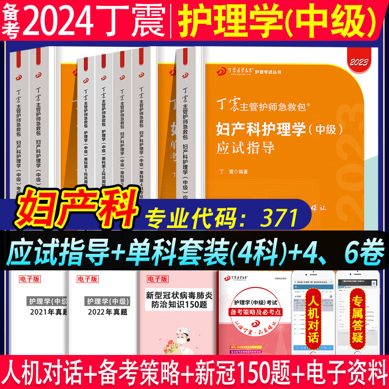 丁震主管护师2024内科外科妇产科护理学中级应试指导单科1234科基础知识相关专业知识专业知识专业实践能力模拟6套卷预测5套卷冲刺4套卷考点背诵掌中宝搭配主管护师2023年人卫版军医版教材网课历年真题