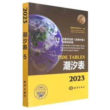 【图书】 潮汐表 9787521009811