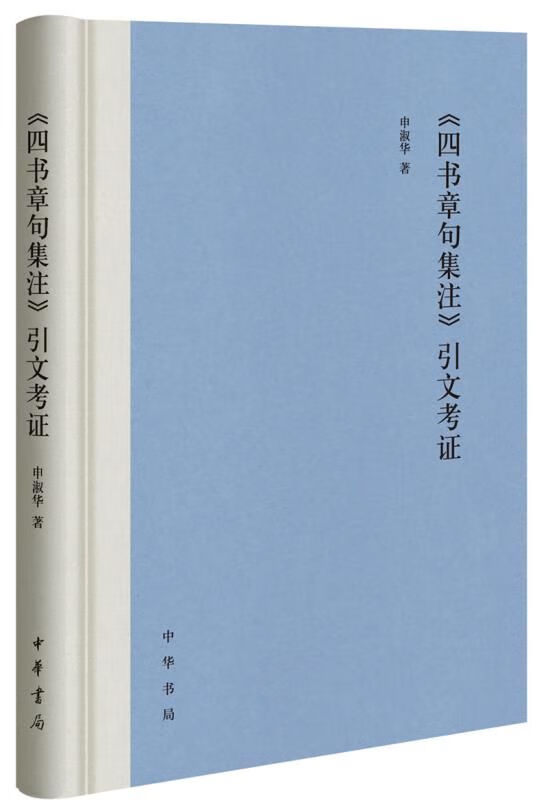 四书章句集注引文考证