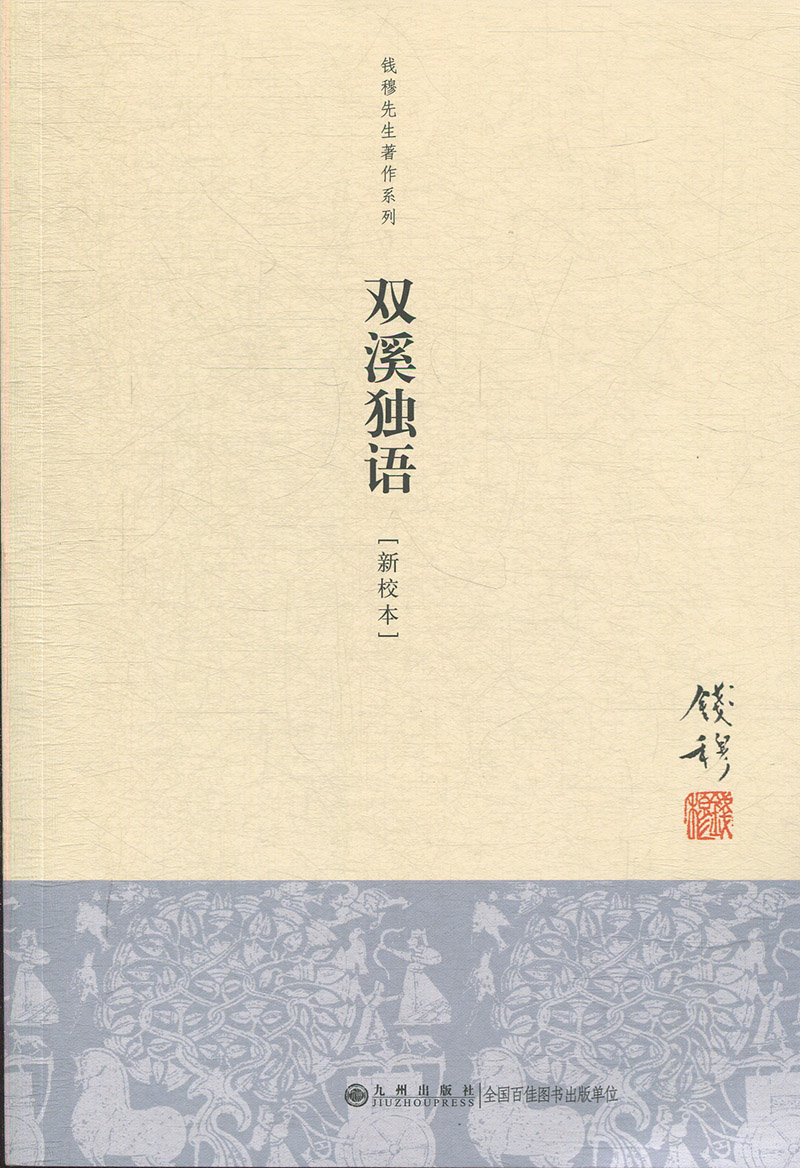 双溪独语(新校本)