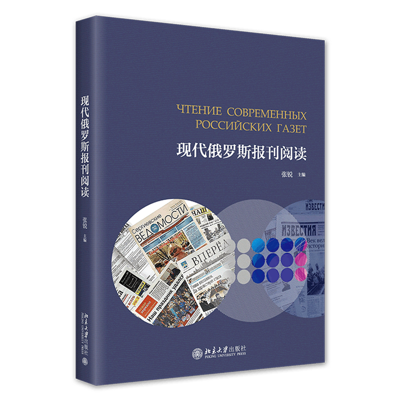 现代俄罗斯报刊阅读