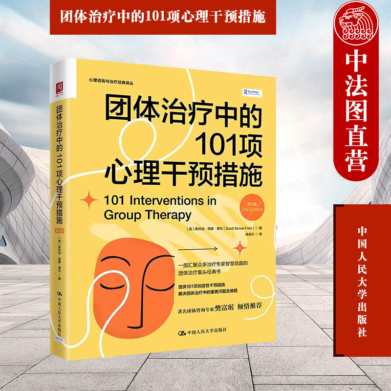 2023新 团体治疗中的101项心理干预措施 第2版第二版 费尔 团体治疗案头书心理咨询与治疗人际边界问题团体主题问题 人民大学