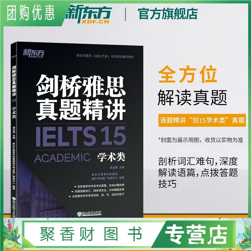 多本可选剑桥雅思真题精讲4-17 学术类 IELTS剑17解析 A类机经题目讲解 大学生出国留学考试精印版 剑15真题精讲(学术类)