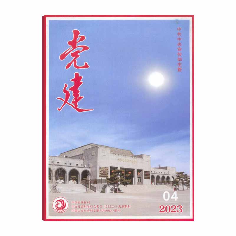 【打包/可选】党建杂志2023年第1/2/3/4/5期 中共中央宣传部主管 党建2023年第4期