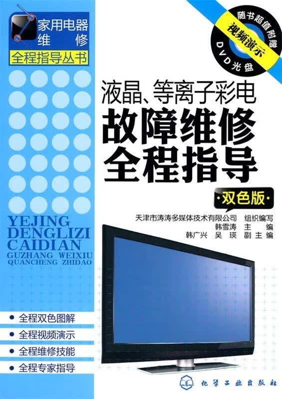家用电器维修全程指导丛书--液晶、等离子彩电故障维修全程指导
