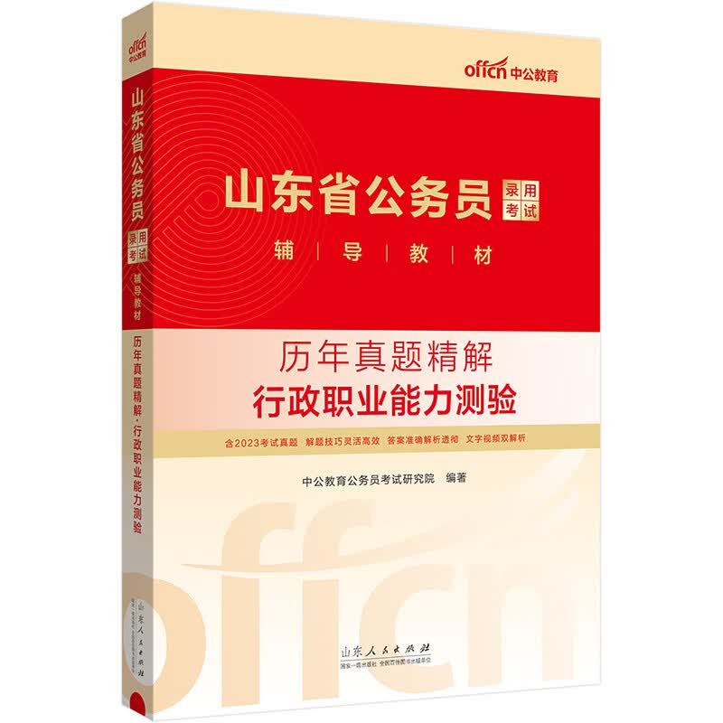 中公教育2024山东省公务员录用考试教材：历年真题精解行政职业能力测验