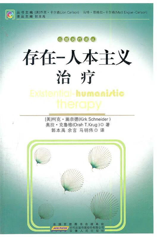 【书】存在 人本主义治疗 科克？施奈德 奥拉？克