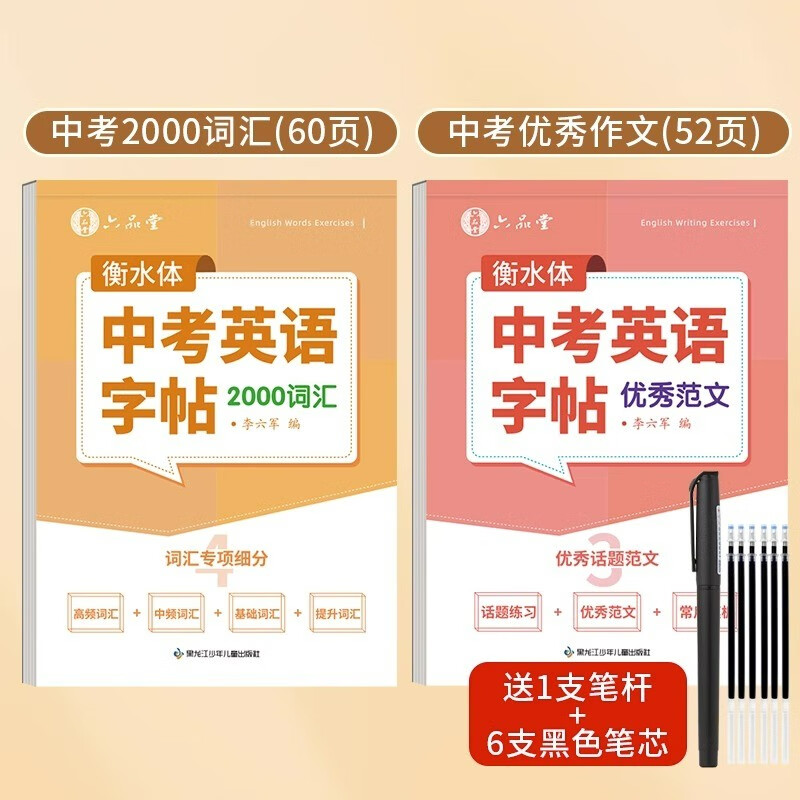 李六军 衡水体英语字帖初中高中大学生词汇满分作文中考高考考研初一高一英文练字帖七年级八九单词同步硬笔描红书法字体钢笔临摹练习本 初中全套推荐【词汇+范文】笔杆1支+笔芯6支