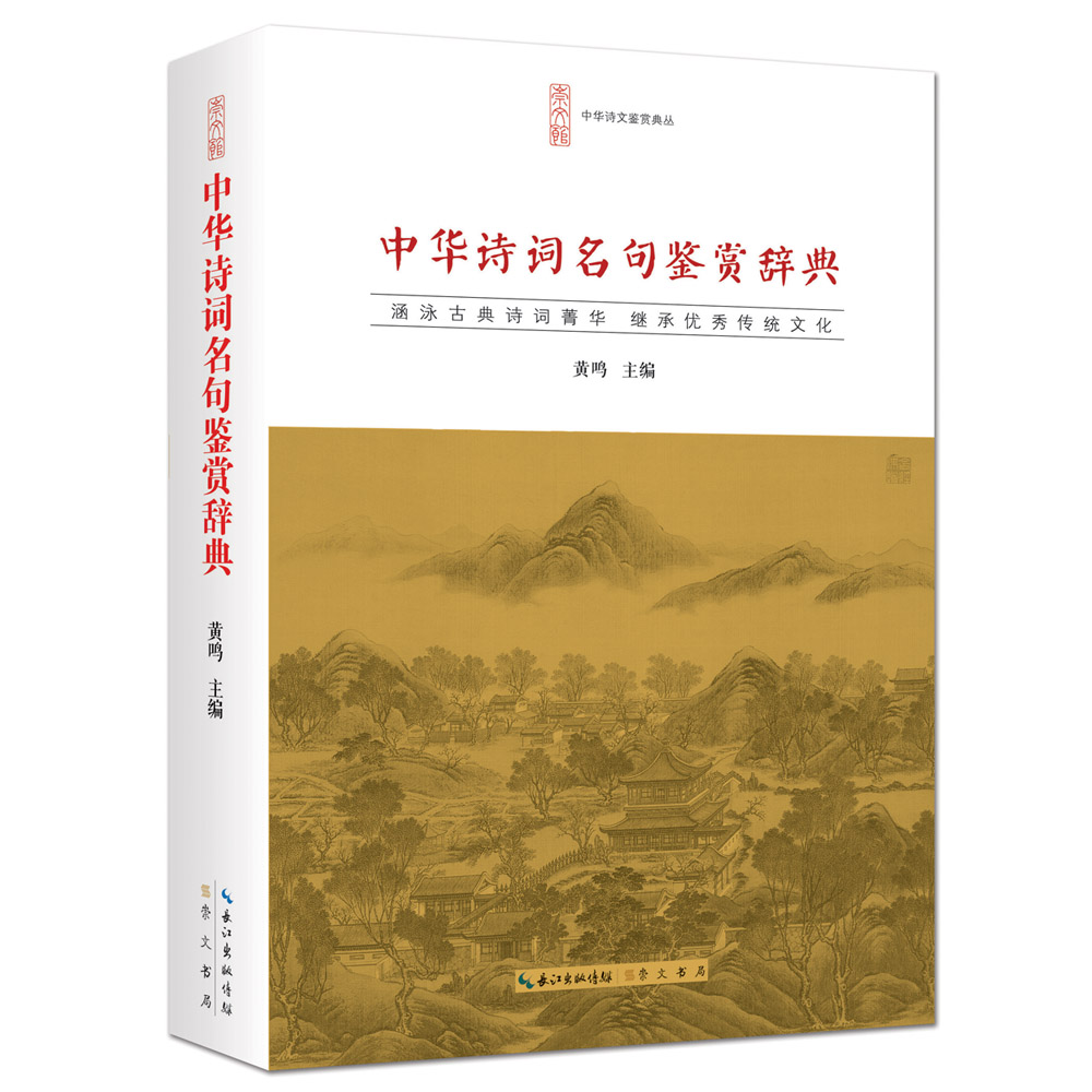 中华诗词名句鉴赏辞典中华诗文鉴赏典丛【特惠】