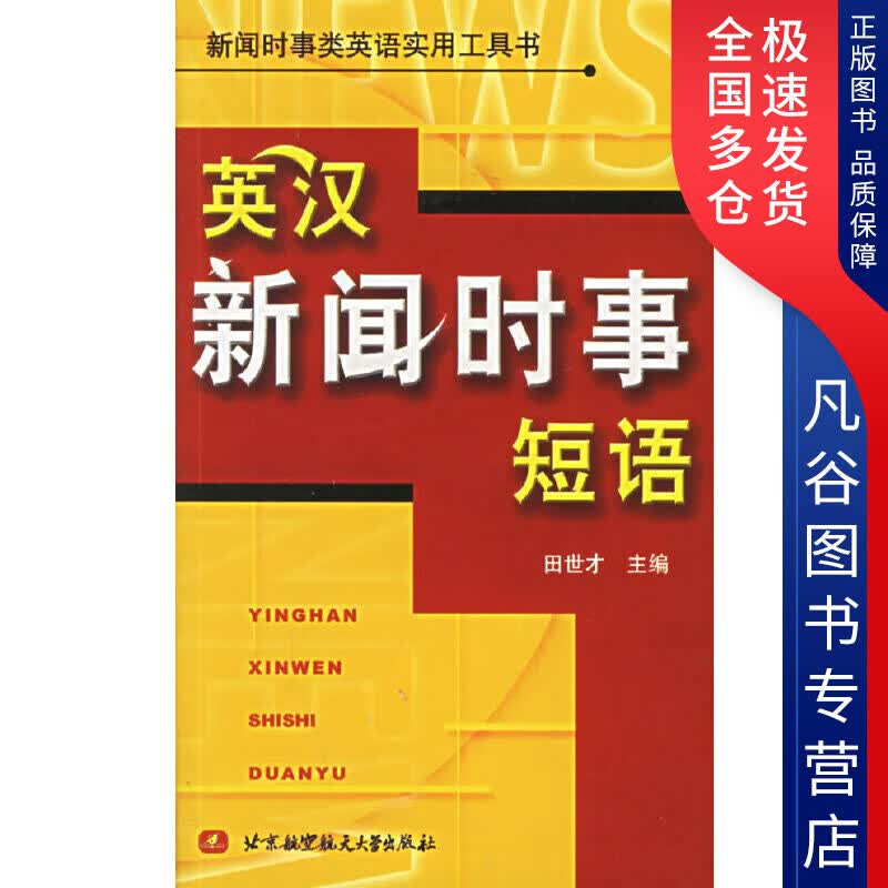 【书】英汉新闻时事短语