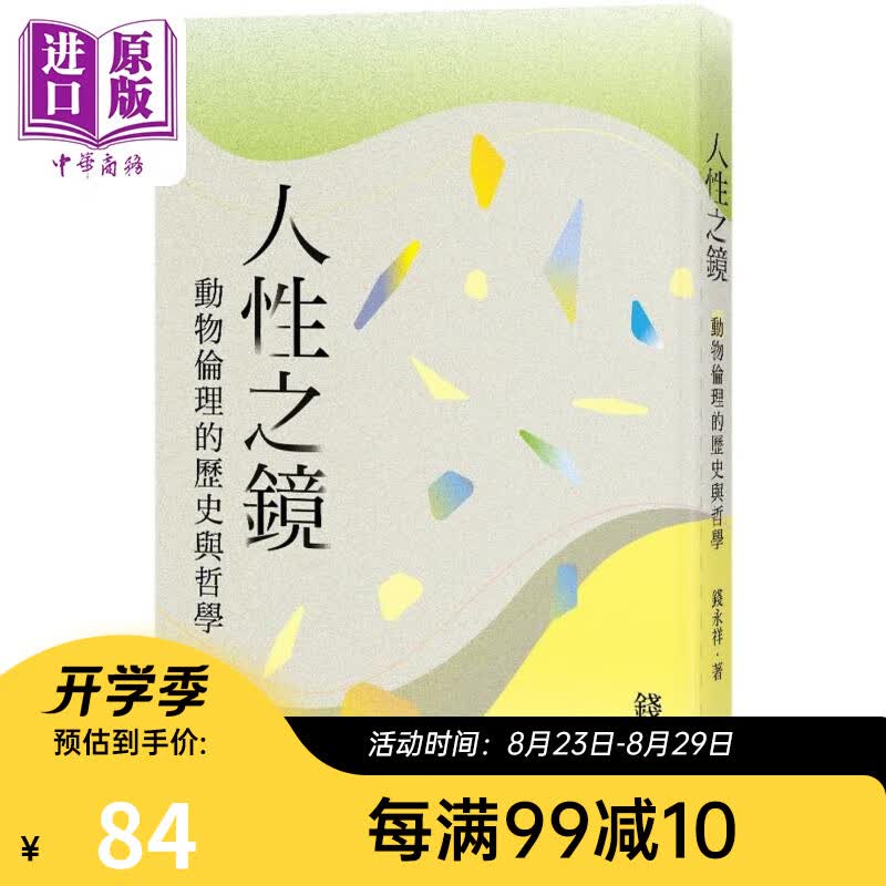 作者亲签版 人性之镜 动物伦理的历史与哲学 港台原版 钱永祥 联经