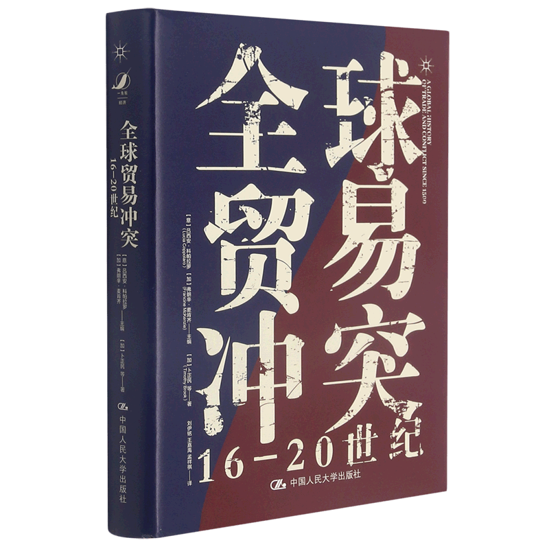 全球贸易冲突(16-20世纪)(精)