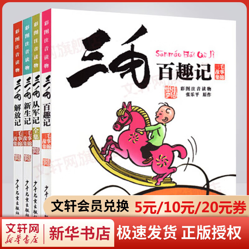 三毛流浪记套装全集4册 从军新生解放和百趣记 彩图注音典藏版 张乐平著儿童漫画故事 少年儿童出版社 一二三四五年级小学生课外阅读书籍 儿童读物