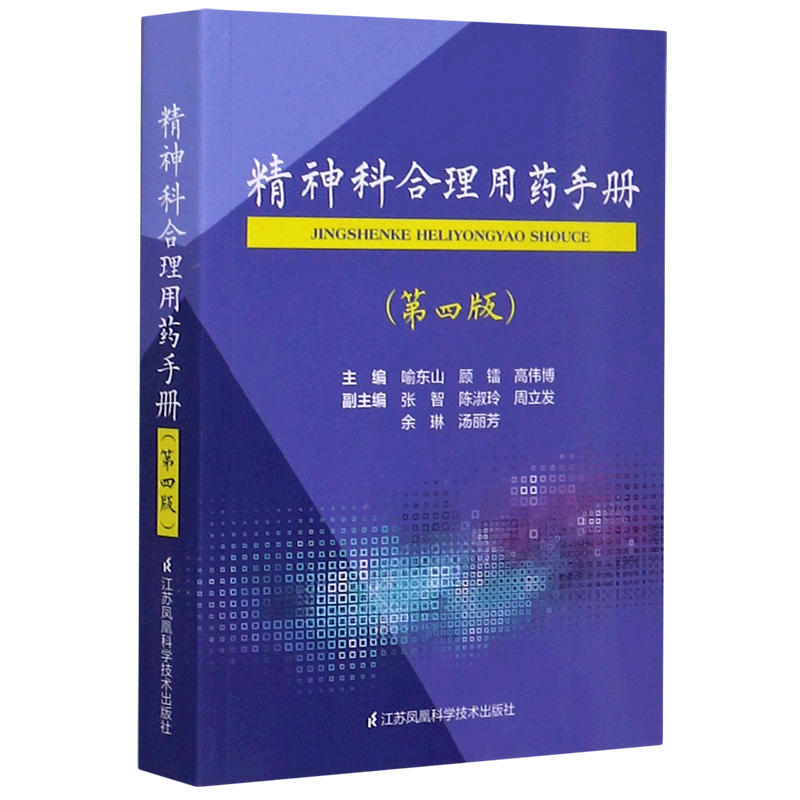精神科合理用药手册(第4版)