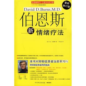 伯恩斯新情绪疗法 [美] 伯恩斯 著,李安龙 译【书】
