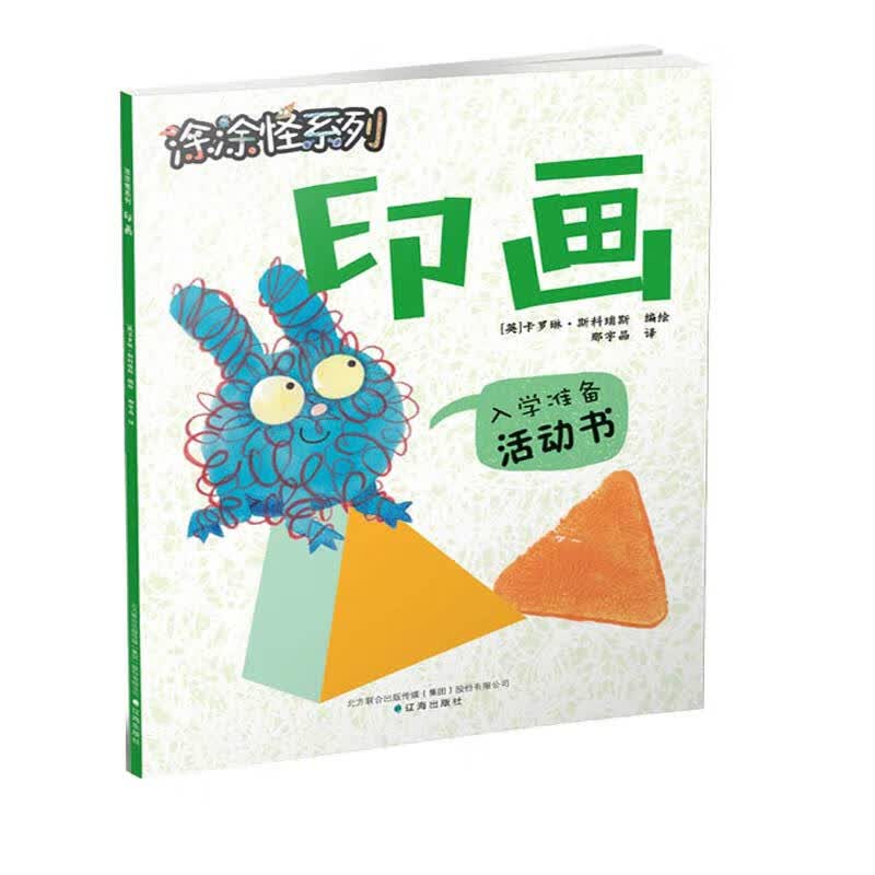 涂涂怪系列：印画