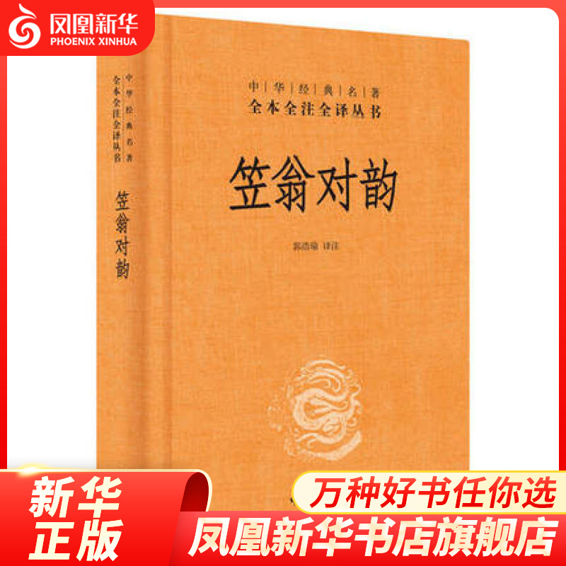 笠翁对韵（中华名著全本全注全译丛书）