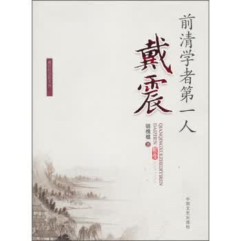 前清学者人戴震 胡槐植 著 中国文史出版社