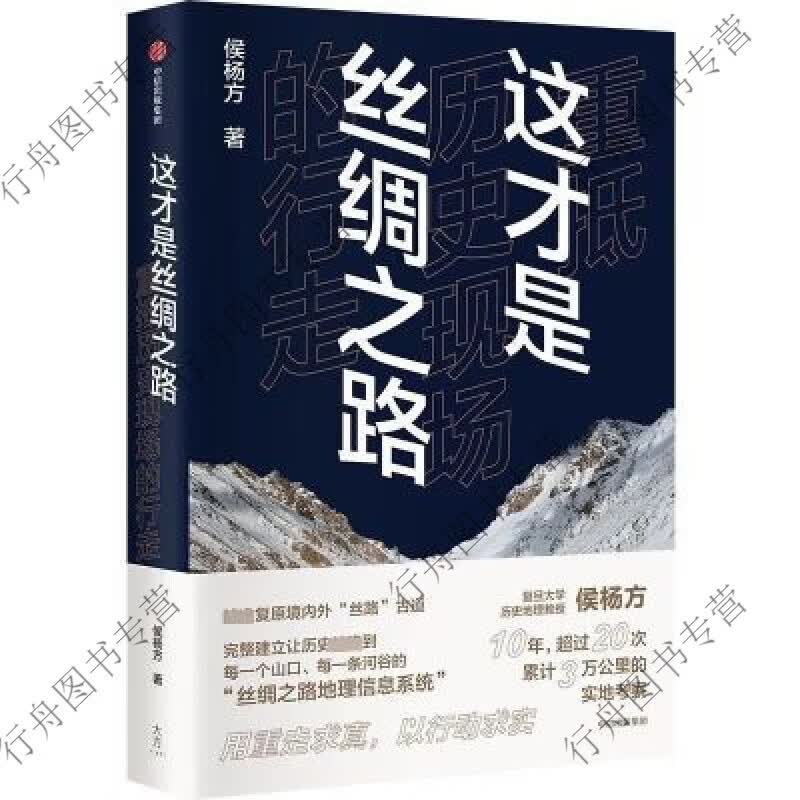 【现货速发】这才是丝绸之路 重抵历史现场的行走 侯杨方著 中信 [现货]这才是丝绸之路 重抵历 路 重抵历