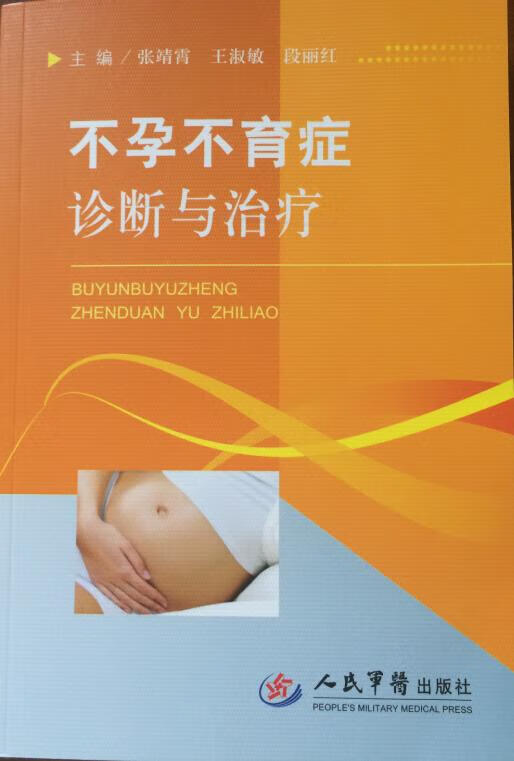 不孕不育症诊断与治liao 张靖霄,王淑敏,段丽红 主编 人民军医出版社 9787509177198