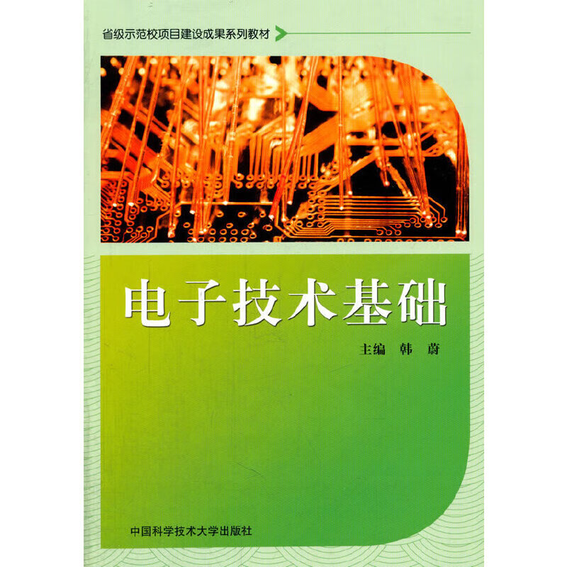 电子技术基础