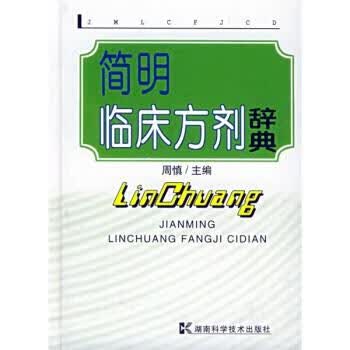 简明临床方剂辞典 周慎 编