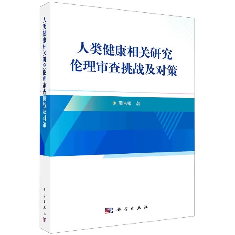 人类健康相关研究伦理审查挑战及对策