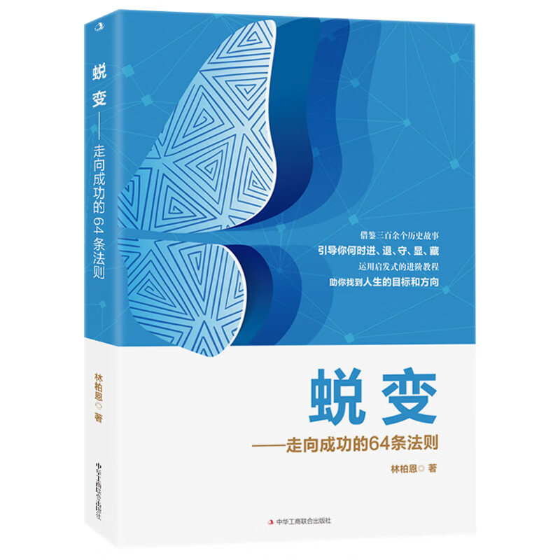 蜕变--走向成功的64条法则