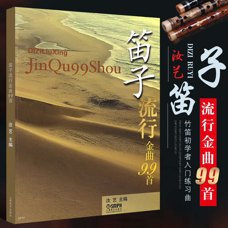 笛子流行金曲99首 竹笛初学者入门基础练习曲教材书 流行新歌笛子谱 上海音乐出版社 笛子曲集曲谱