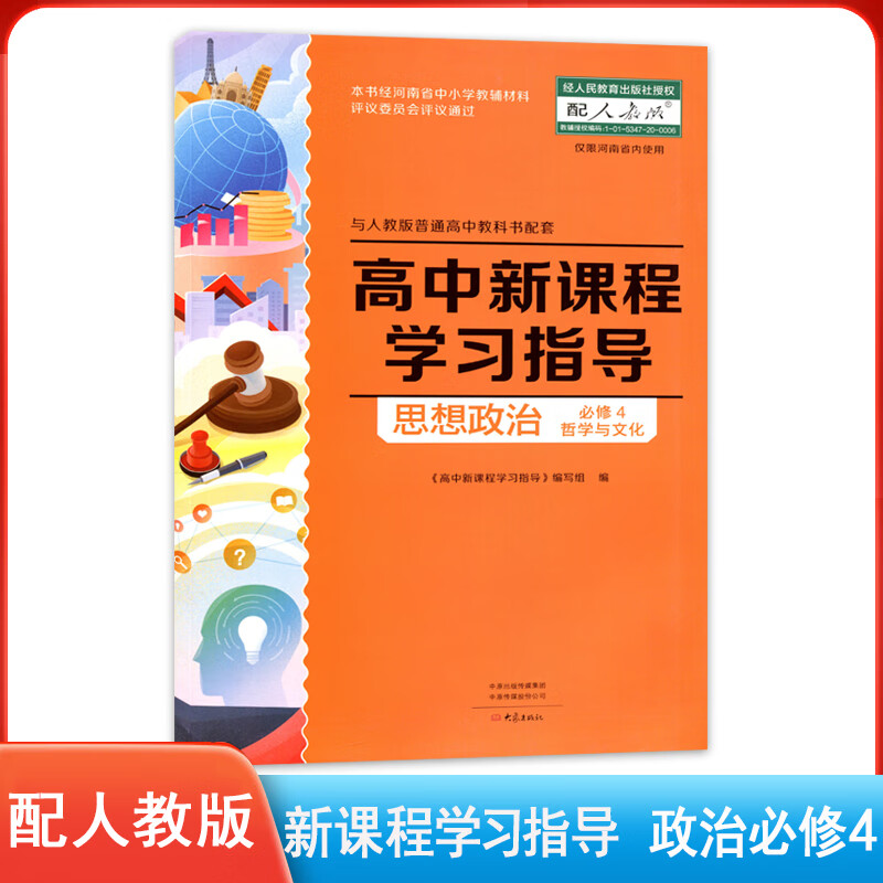 配人教版高中新课程学习指导语文数学物理化学生物地理思想政治必修选修一二三册历史上下册鲁科化学北师大数学英新课程学习指导 【人教版】思想政治必修4