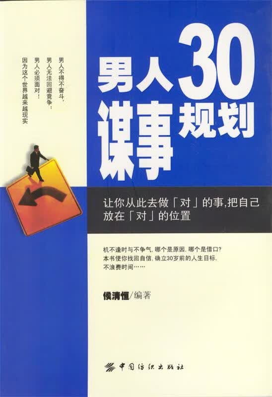 男人30谋事规划 侯清恒 著【书】